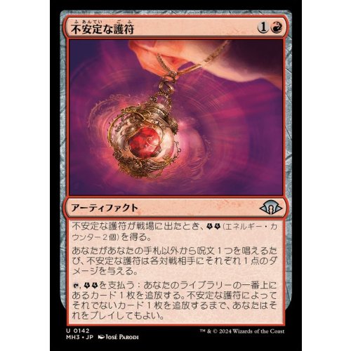 不安定な護符/Unstable Amulet《日本語》【MH3】