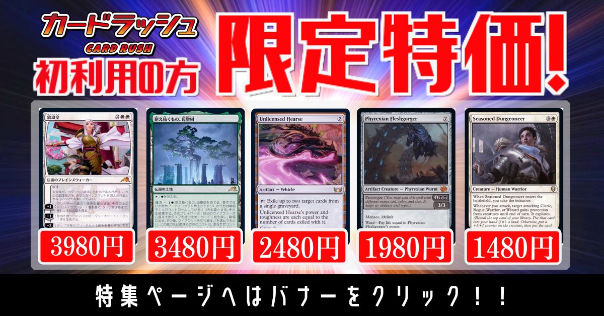 【カードラッシュ】MTGが日本最安級の通販サイト