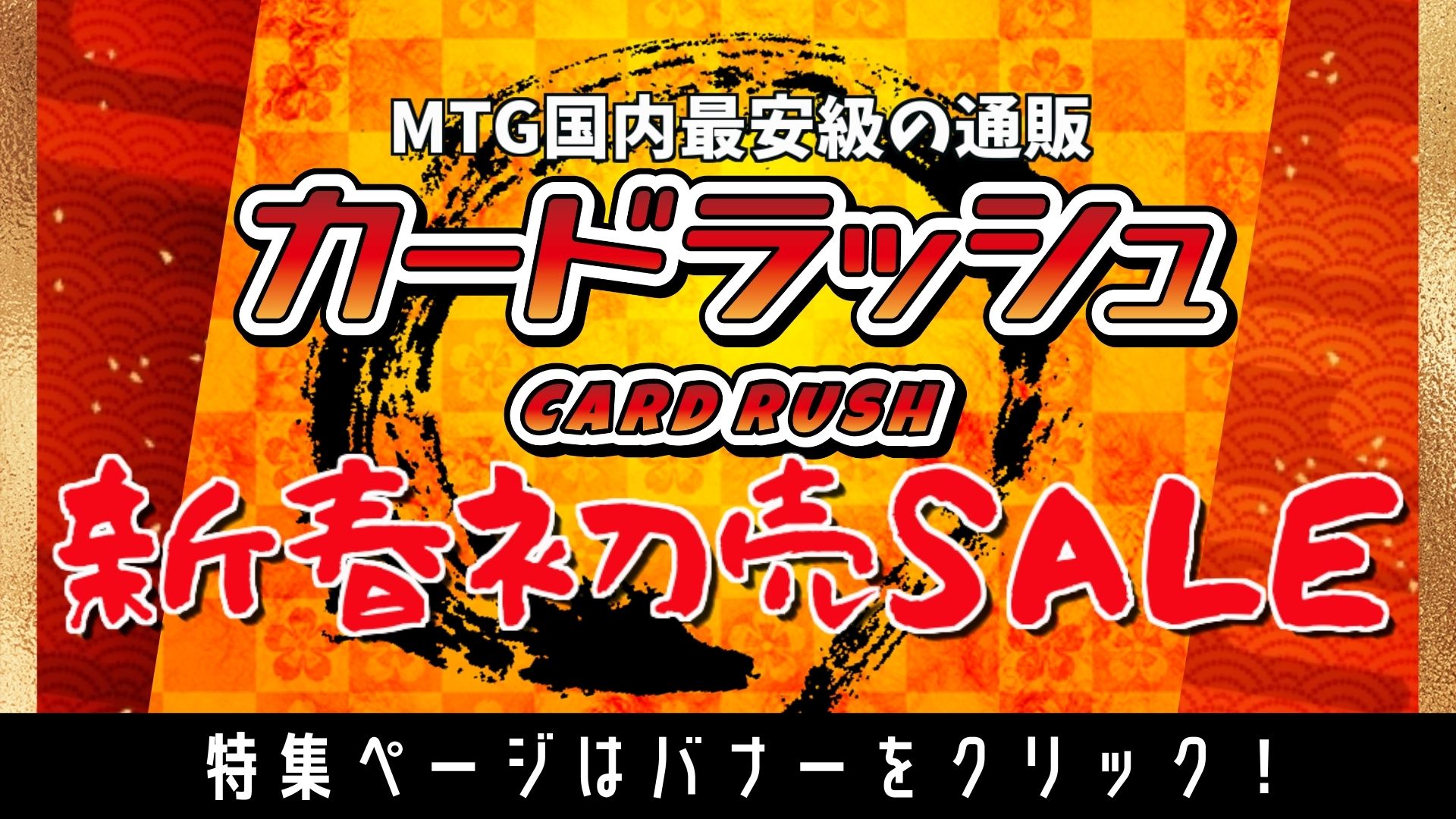 【カードラッシュ】MTGが日本最安級の通販サイト